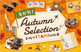 【ITAMI】ITAMI 秋のおすすめ特集 | KIX-ITAMI-KOBE イベントニュース